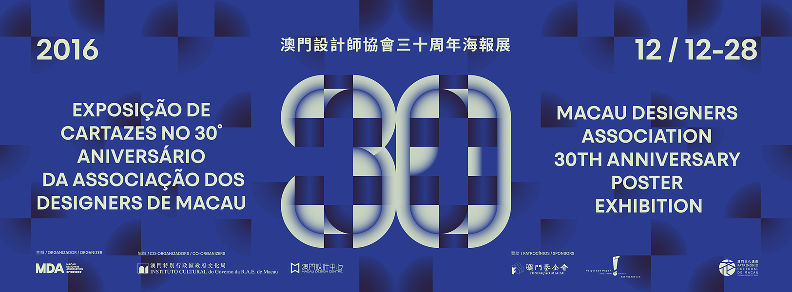 Macau Designers Association 30th Anniversary Poster Exhibition - 澳門設計中心