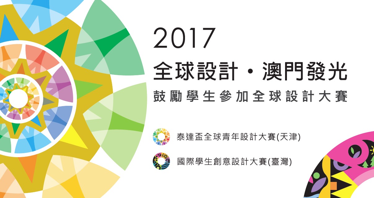 2017 The largest student design competition worldwide - 澳門設計中心